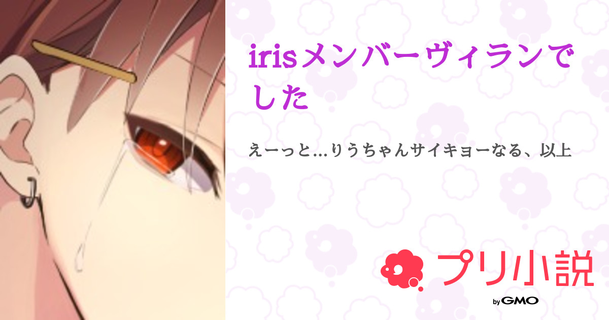 第3話：2日目（irisメンバーヴィランでした）｜無料スマホ夢小説ならプリ小説 byGMO